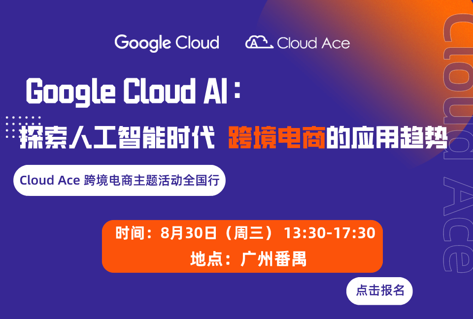 Cloud Ace - 谷歌云 | 谷歌云全球战略合作伙伴 | 云服务器据点最多经销商